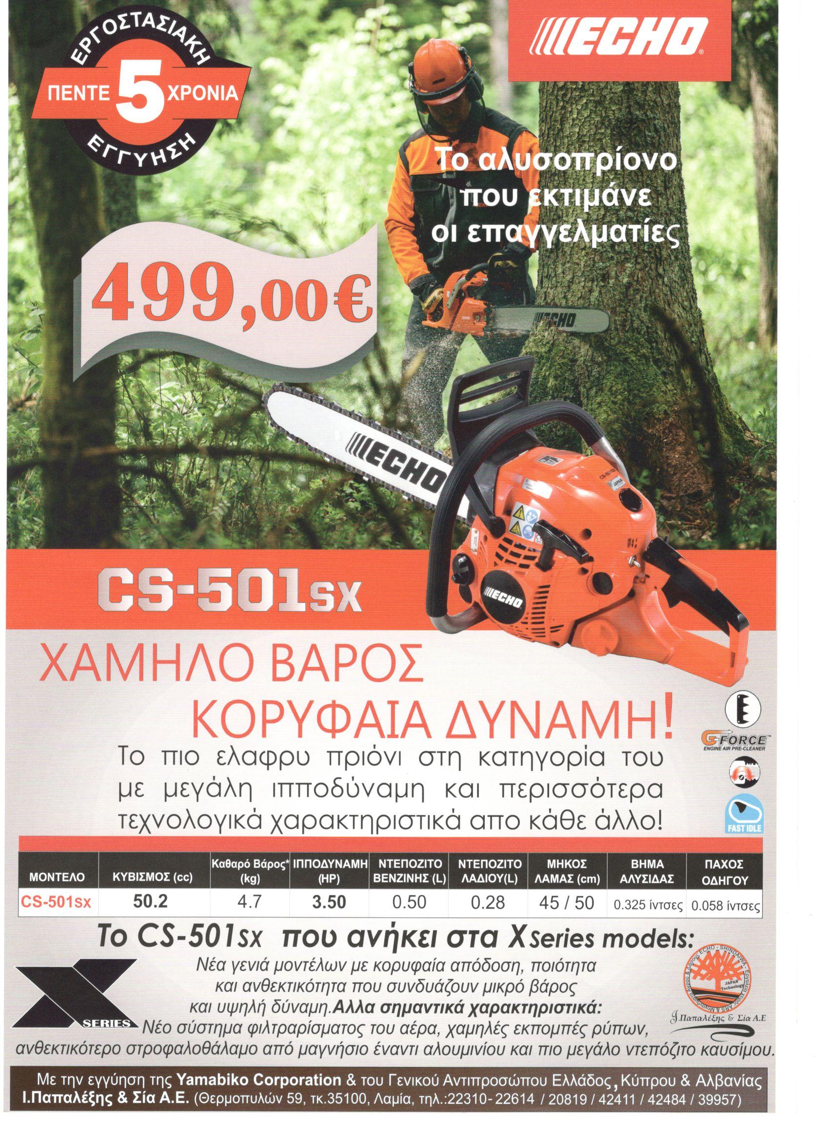 ΑΛΥΣΟΠΡΙΟΝΟ ECHO CS-501sx