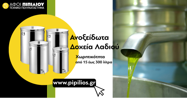 Ανοξείδωτα Δοχεία Λαδιού